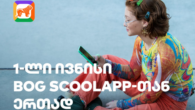 გაატარე პირველი ივნისი BOG sCoolApp-თან ერთად და შეიქმენი დაუვიწყარი თავგადასავალი