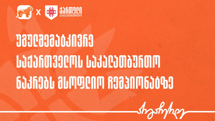 ისტორიაში პირველად, საქართველოს ეროვნული საკალათბურთო ნაკრები მსოფლიო ...