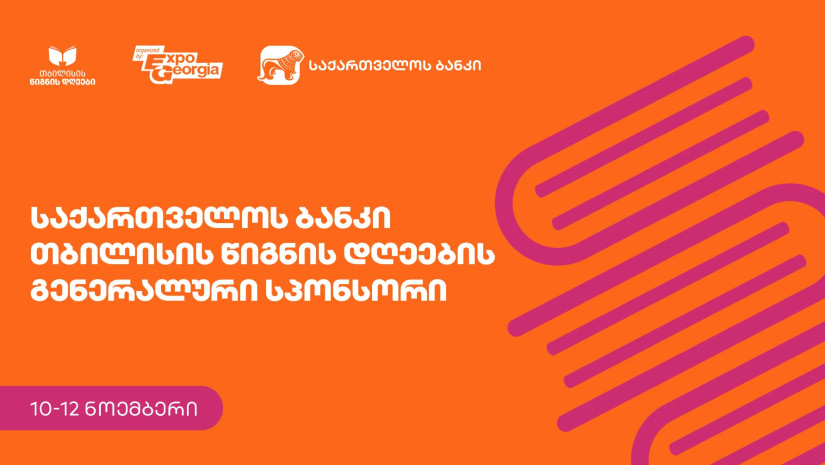 თბილისის წიგნის დღეები ბრუნდება გენერალური პარტნიორი კი საქართველოს ბანკია